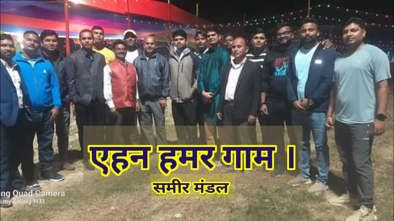 एहन हमर गाम (ehan hamar gaam) maithli poetry by sameer mandal. - YouTube