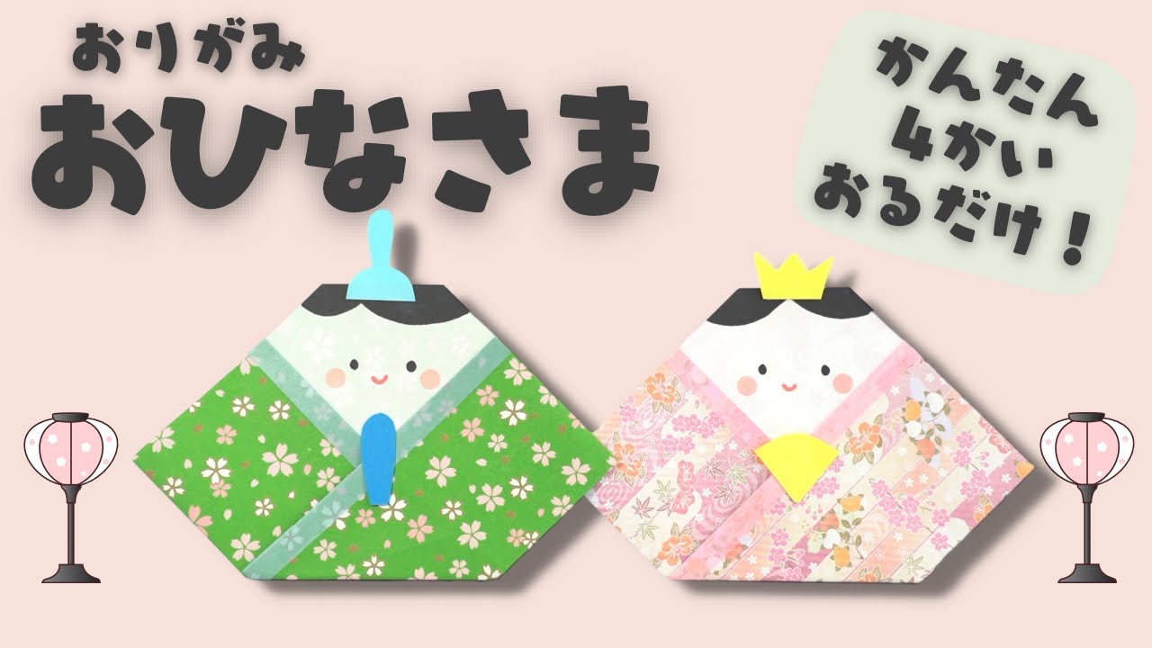 【折り紙】おひなさまの作り方 origami Hina dolls - YouTube