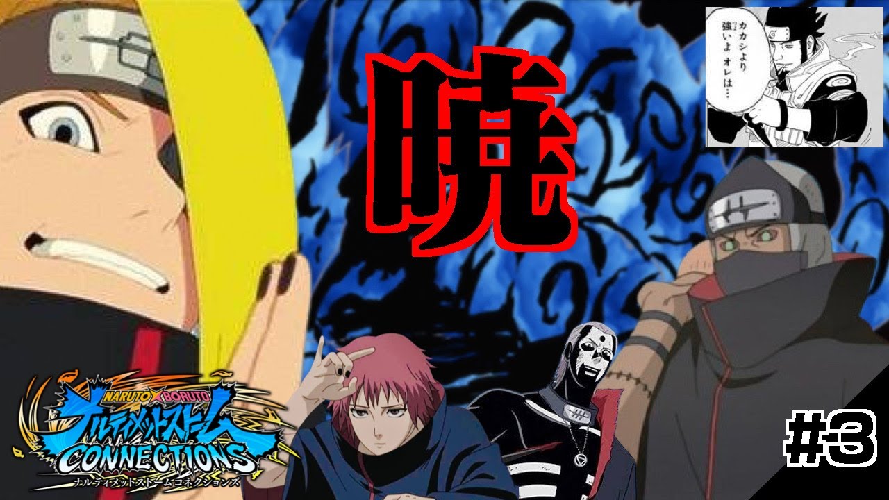 #3 [NARUTO] ついに暁との激戦、早すぎるメリケンのアスマの死 [ナルティメットストームコネクションズ] - YouTube
