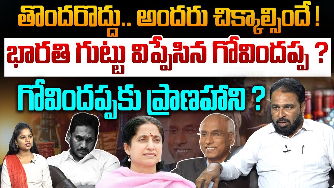 తొందరొద్దు.. అందరు చిక్కాల్సిందే ! Sr Journalist DR Bharath Reddy on YS ...