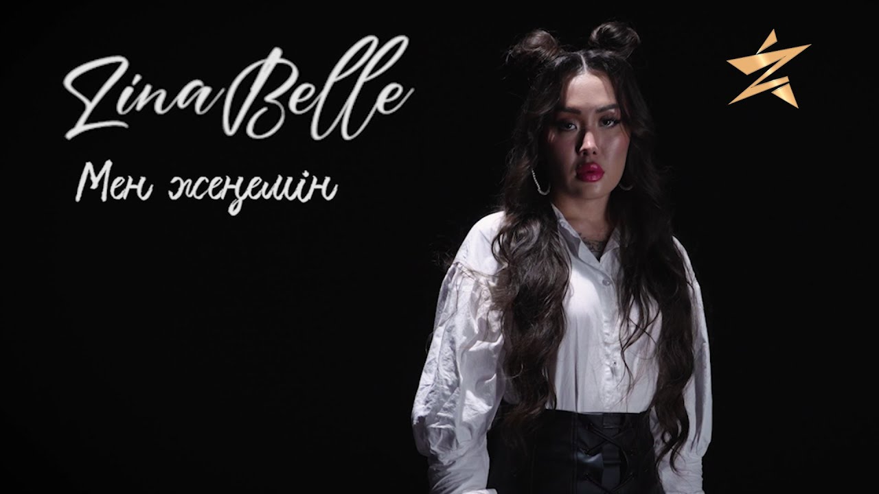 LinaBelle - Мен жеңемін соңында - YouTube