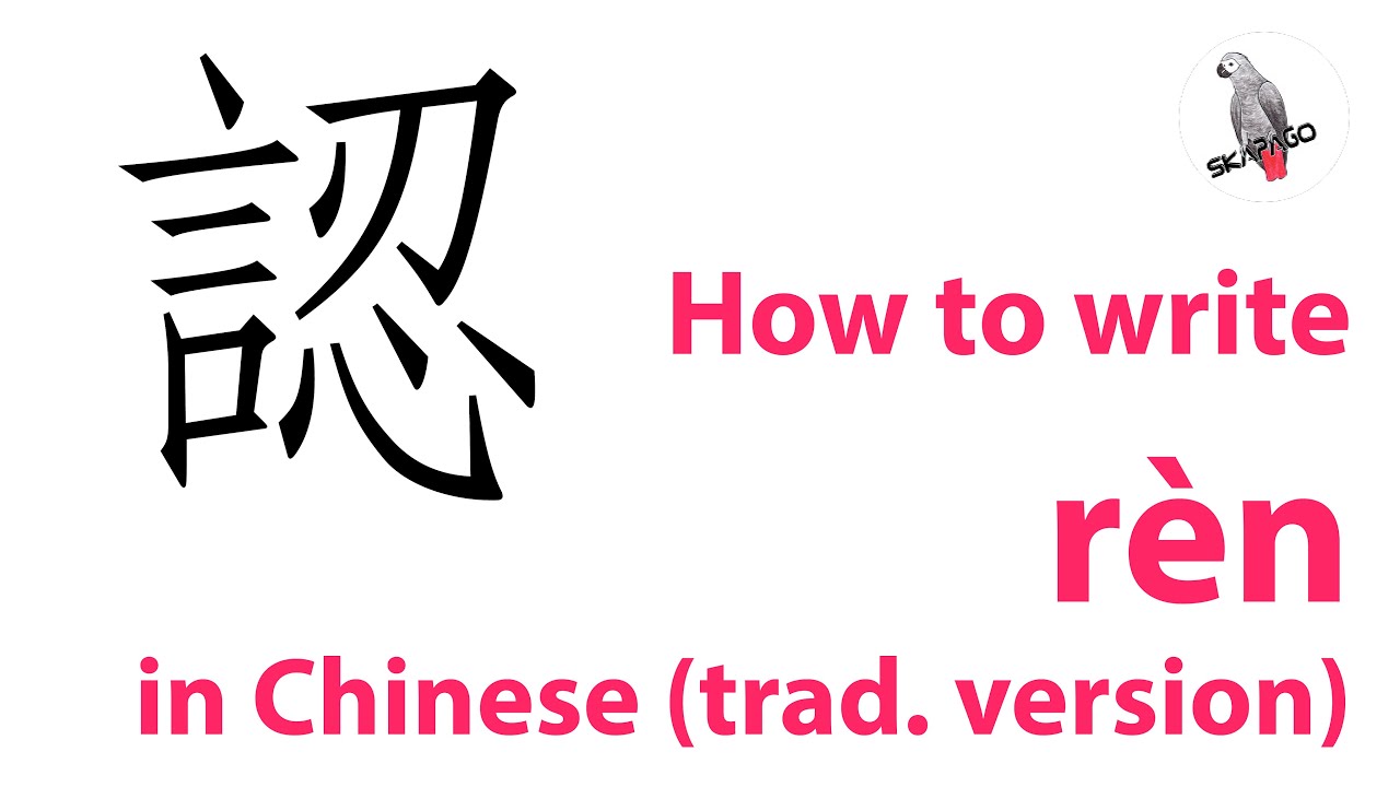 How to write the Chinese character rèn (traditional form) - YouTube