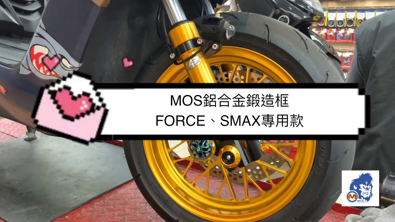 ☆麥可倉庫機車精品☆【MOS商品 FORCE SMAX 鋁合金 CNC切銷 FF 鍛造框】FORCE FORCE155 SMAX155 NEWSMAX 鯊魚 惡搞 影片四~~~歡迎分享 ...