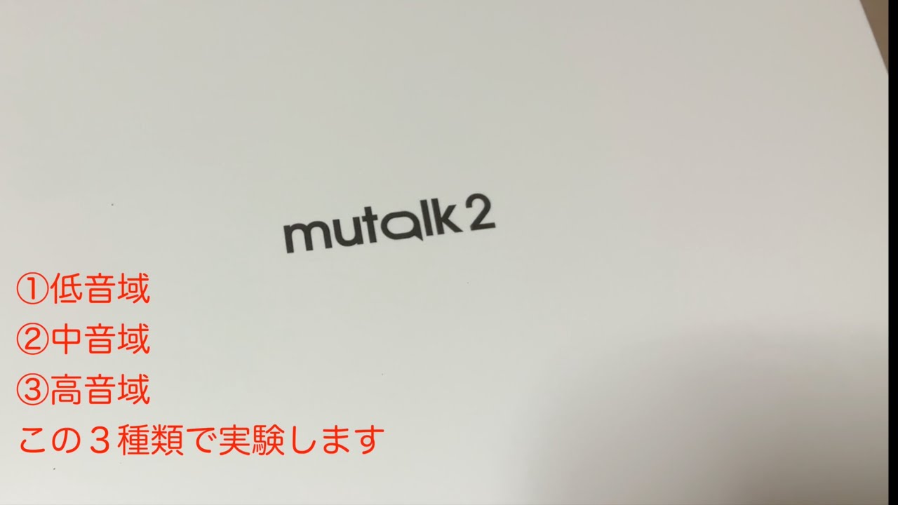 【検証動画】mutalk2はどんな声の人におすすめか確認 - YouTube