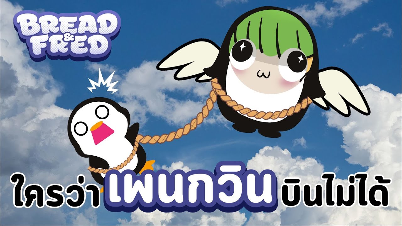 คู่หูเพนกวินมหาประลัย | BREAD & FRED - YouTube