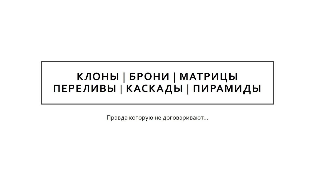 КЛОНЫ | БРОНИ | МАТРИЦЫ | ПЕРЕЛИВЫ | КАСКАДЫ | ПИРАМИДЫ - YouTube
