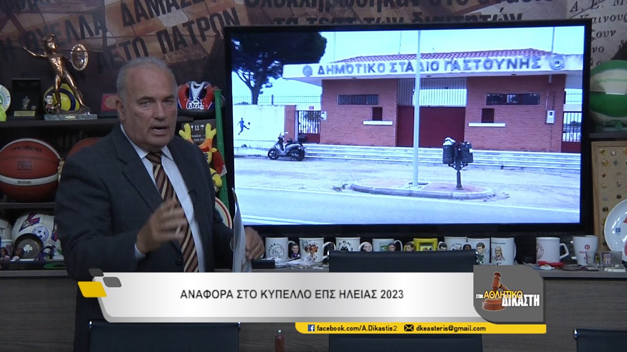 21ος ΑΘΛΗΤΙΚΟΣ ΔΙΚΑΣΤΗΣ Α7 ΘΕΜΑΤΑ ΚΥΠΕΛΛΟΥ ΕΠΣ ΗΛΕΙΑΣ 19-05-2023 - YouTube