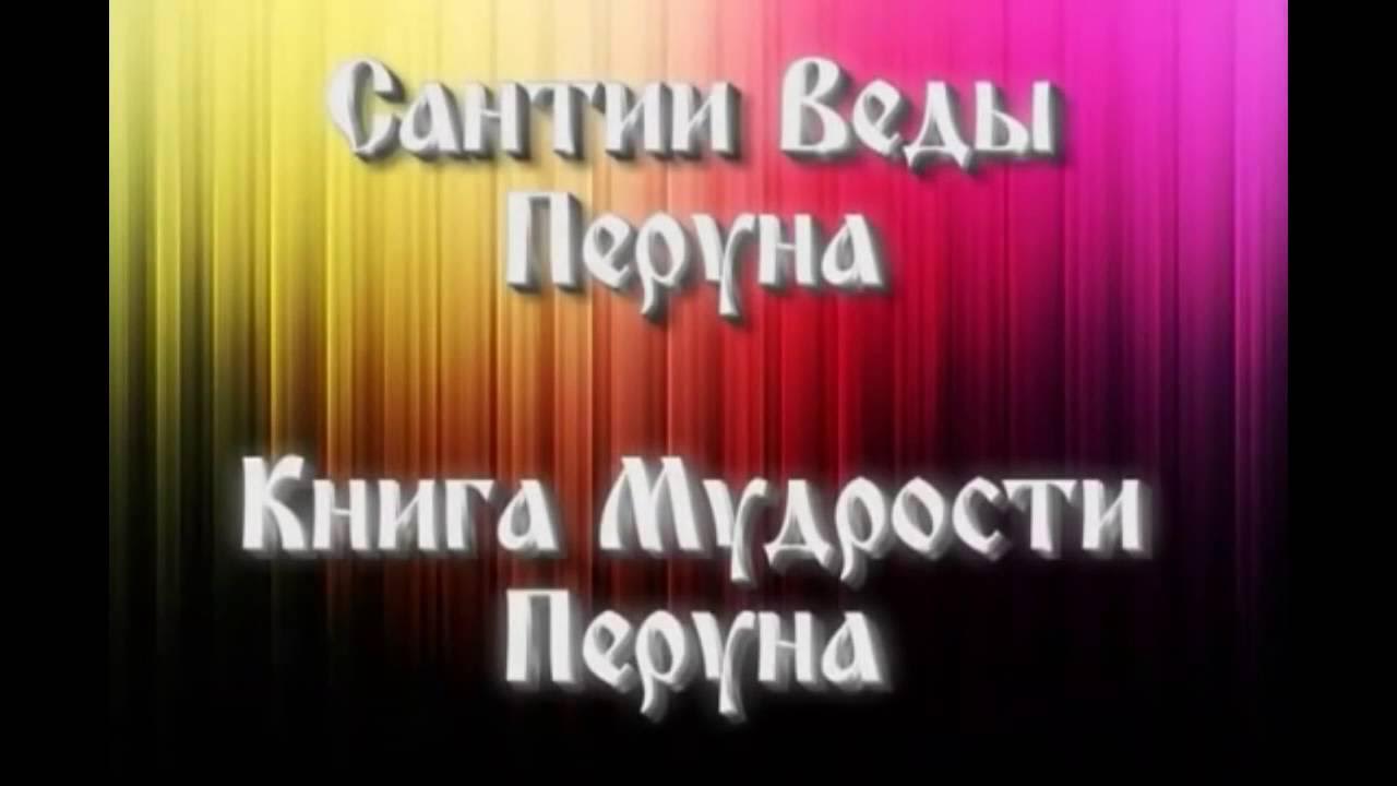 САНТИИ ВЕДЫ ПЕРУНА Круг 1 КНИГА МУДРОСТИ ПЕРУНА Santee Vedas PERUNA The ...