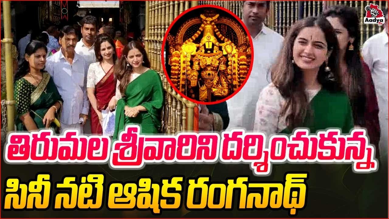 Actress Ashika Ranganath Visits Tirumala Temple | Tollywood Updates ...