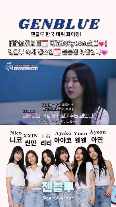 宿舍打掃日🗓 可靠的Ayeon歐膩💗@GENBLUE_OFFICIAL #GENBLUE #THEKPOP #KPOP #debut #젠블루 #젠블루의땀송송데뷔탁 #아연 #Ayeon ...