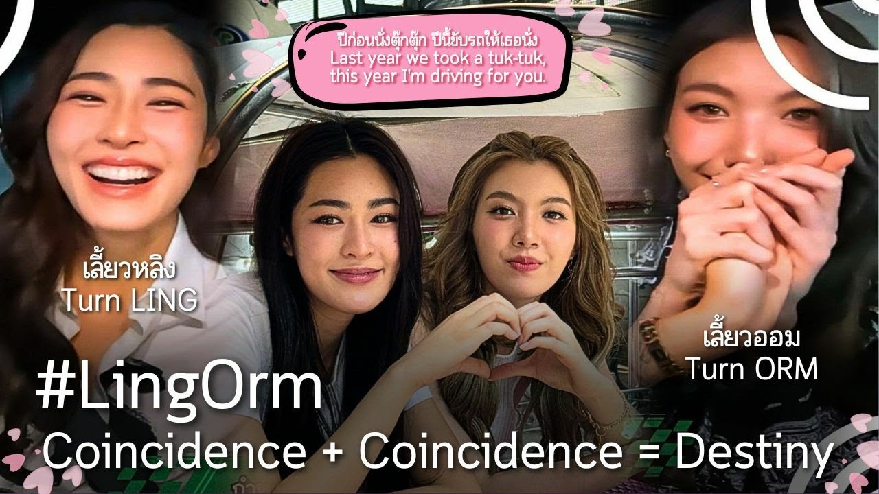 #LingOrm ปีก่อนนั่งตุ๊กตุ๊ก ปีนี้ได้ขับรถให้เธอนั่ง | #หลิงออม #00K #ORM - YouTube