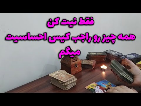 بهار فال - فقط نیت کن همه چیز رو راجب کیس احساسیت میگم