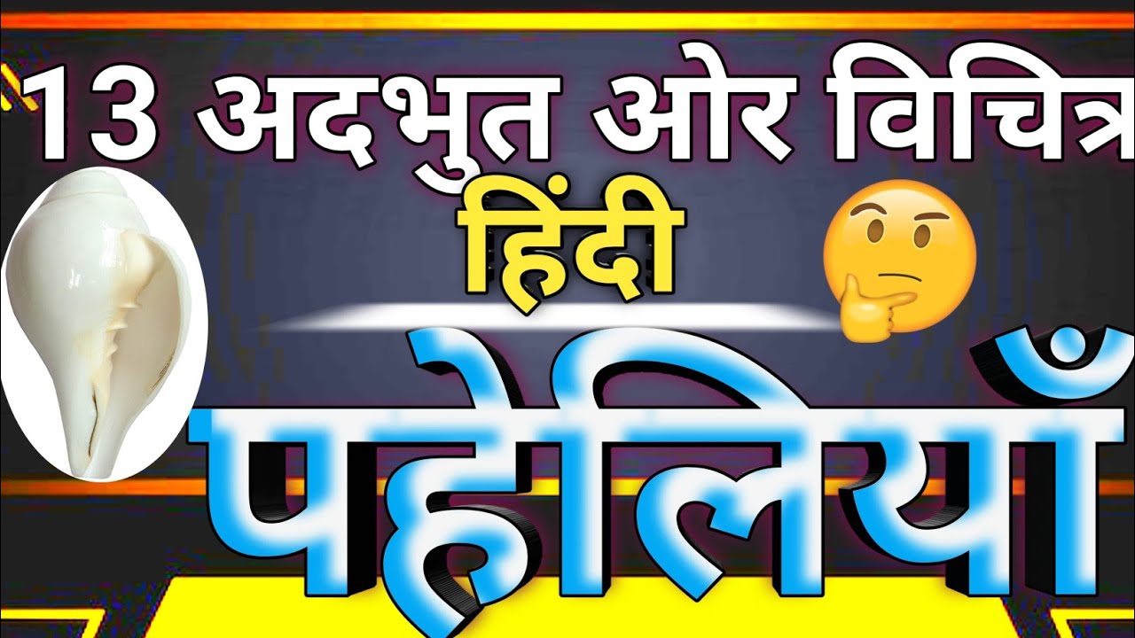 अदभुत ओर विचित्र पहेलियाँ dimagi paheli majedaar paheliyan interesting ...