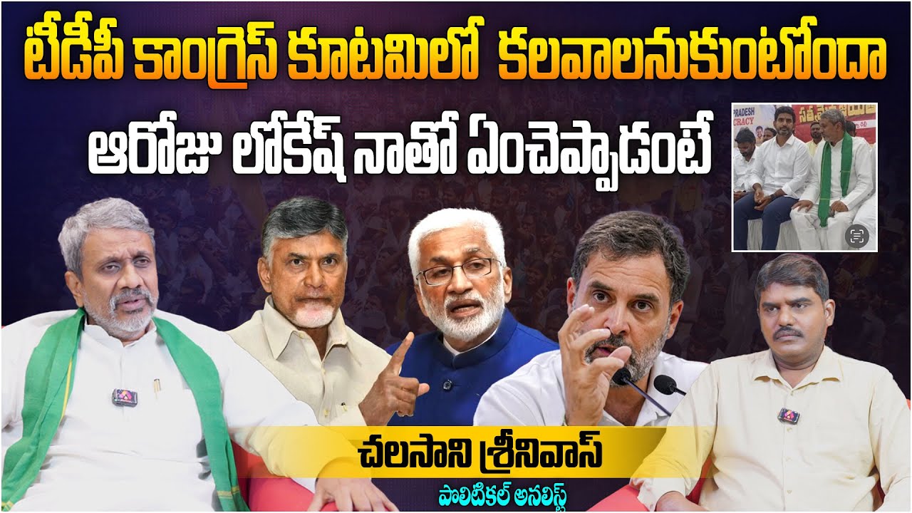 ఆరోజు లోకేష్ నాతో ఏంచెప్పాడంటే | Chalasani Srinivas on TDP Alliance ...