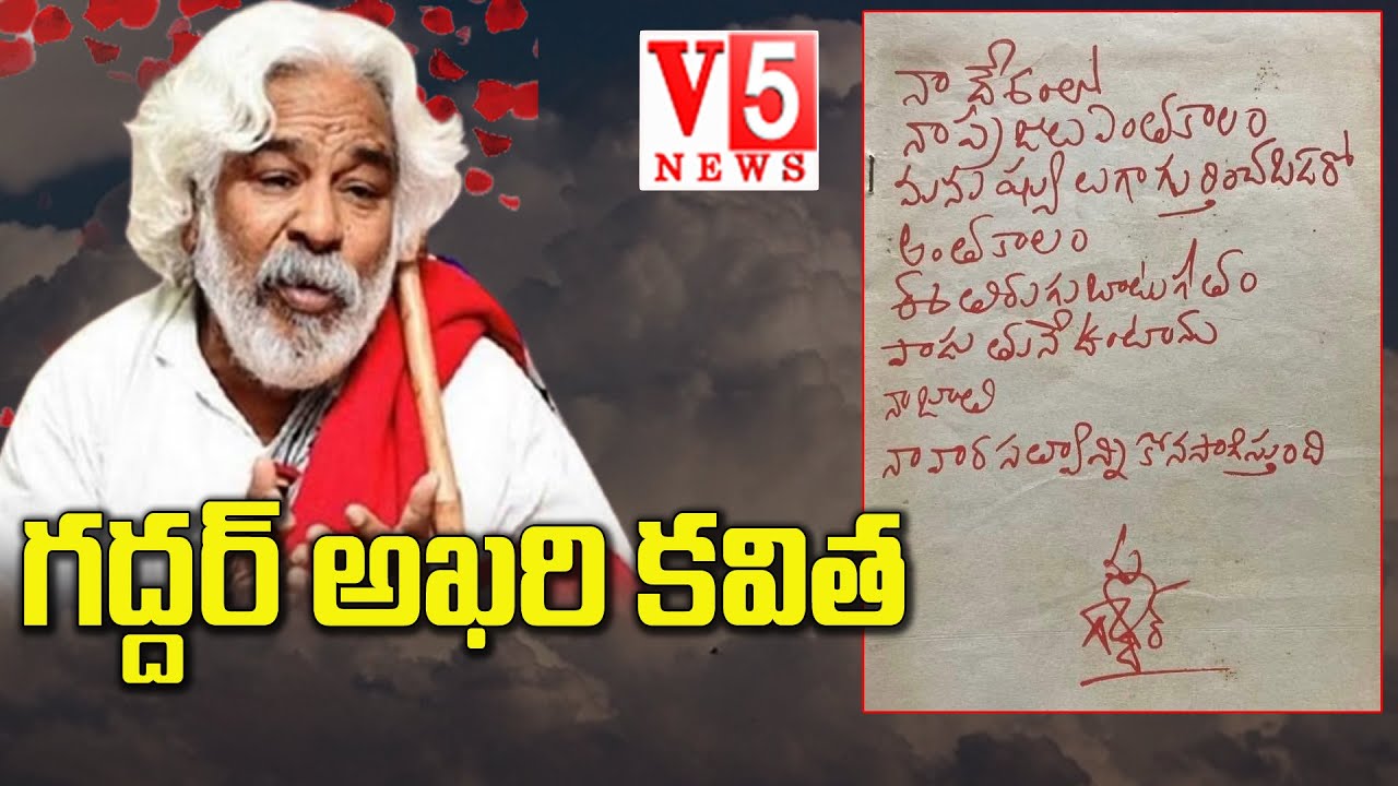 క‌న్నీళ్లు పెట్టిస్తున్న గ‌ద్ద‌ర్ అఖ‌రి క‌విత | Folk Singer Gaddar Poem ...