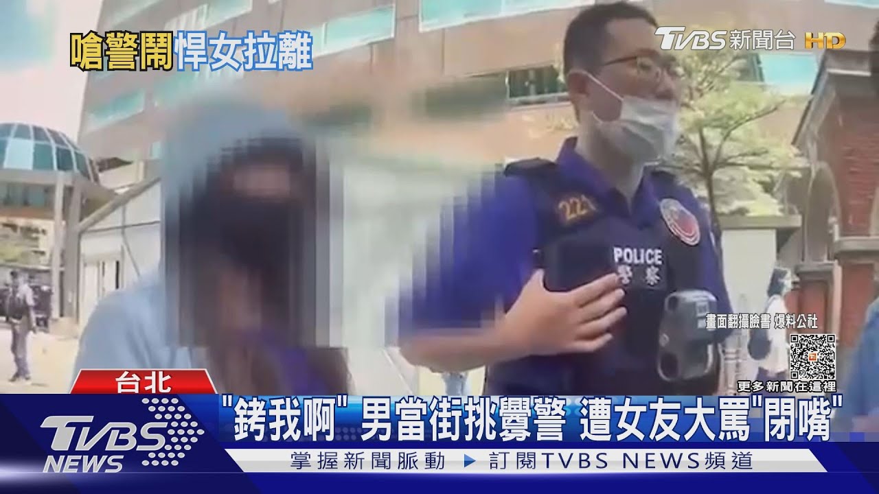 「銬我啊」 男當街挑釁警 遭女友大罵「閉嘴」｜TVBS新聞 @TVBSNEWS01│TVBS新聞網