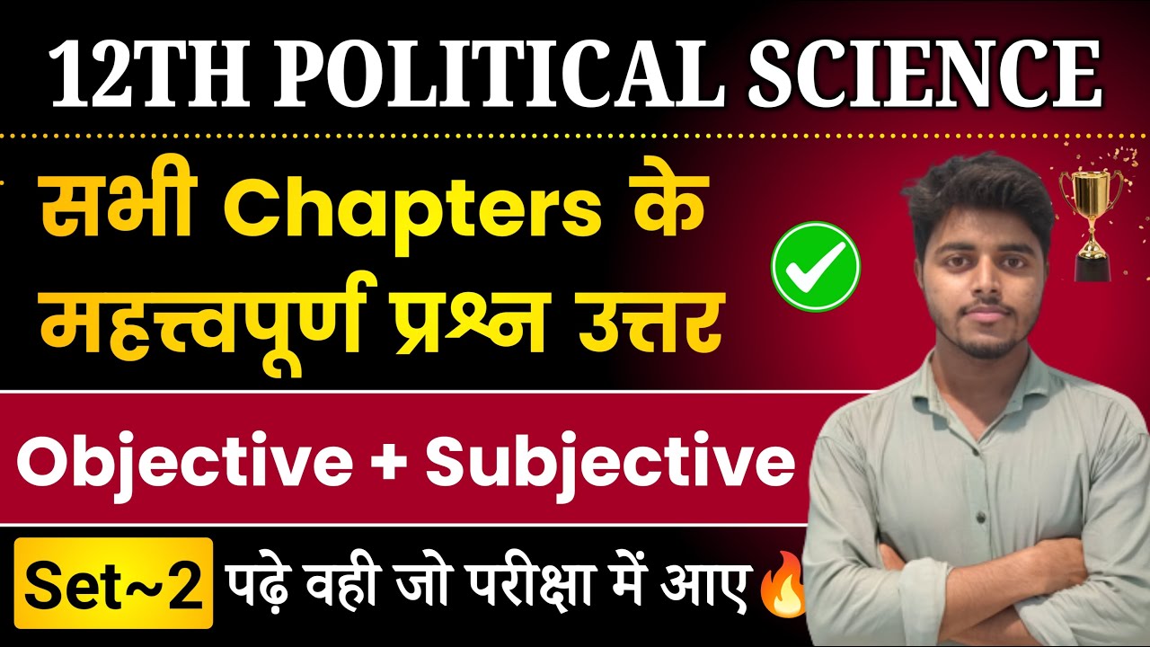 12th Political Science All Chapter Important Questions 2025 | Pol ...