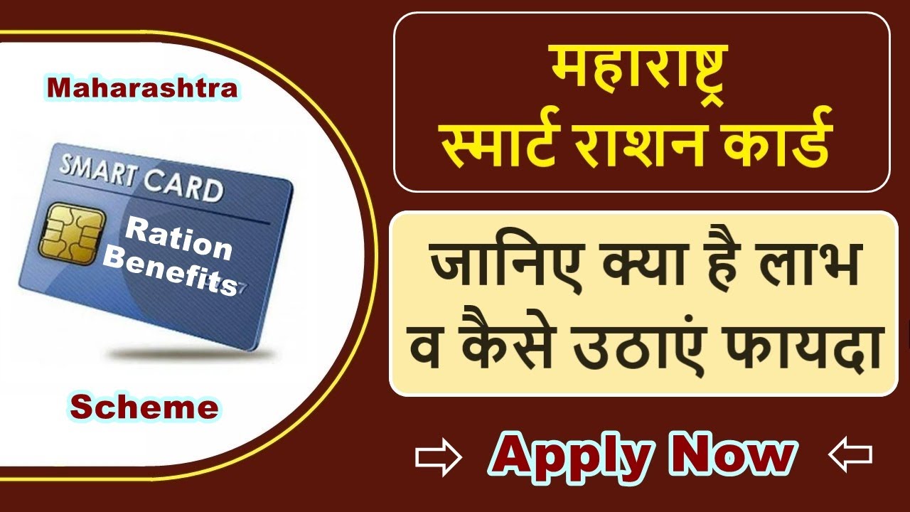 maharashtra smart ration card kaise banaye | smart ration card apply ...