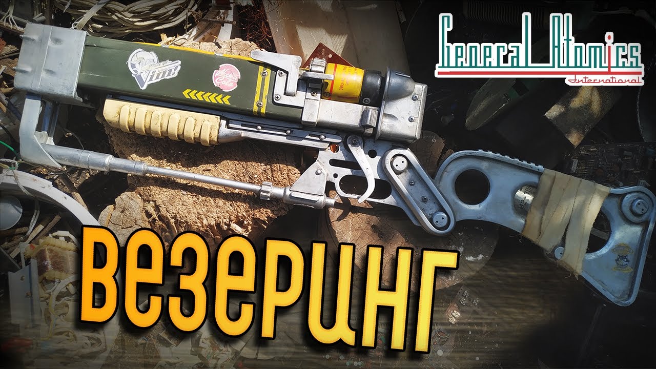 Везеринг Лазерной Винтовки AER-9 из Fallout - YouTube