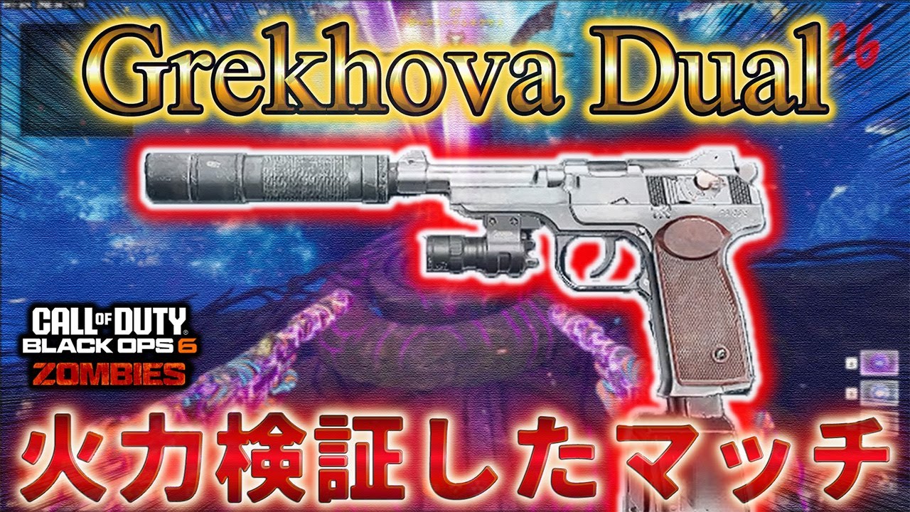 【シーズン4】「Grekhova Dual 火力検証したマッチ！」【プレイ動画】Call of Duty®:Black Ops 6【ゾンビ ...