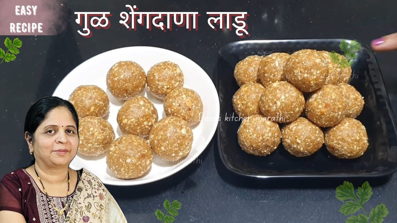 झटपट होणारे पौष्टिक गुळ शेंगदाणा लाडू | shengdana ladoo | Deeps kitchen ...
