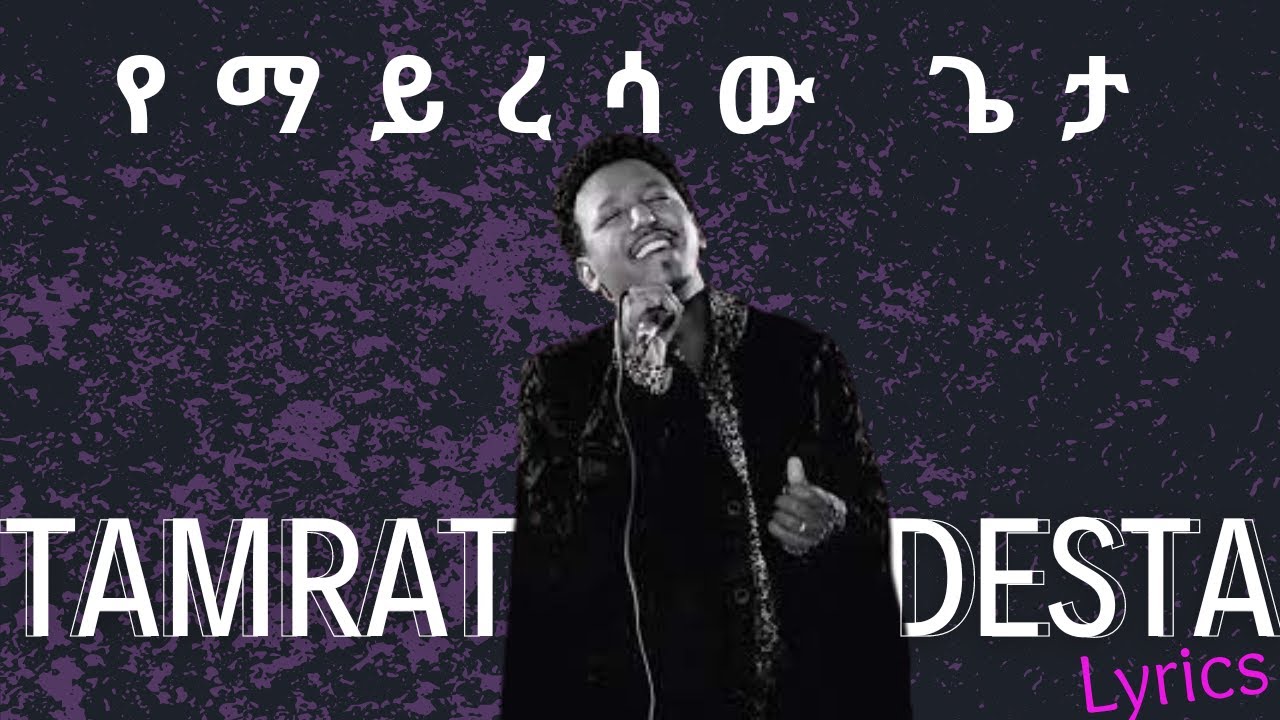 Tamrat Desta - Yemayresaw Geta | የማይረሳው ጌታ (ግጥም)(Lyrics) - YouTube