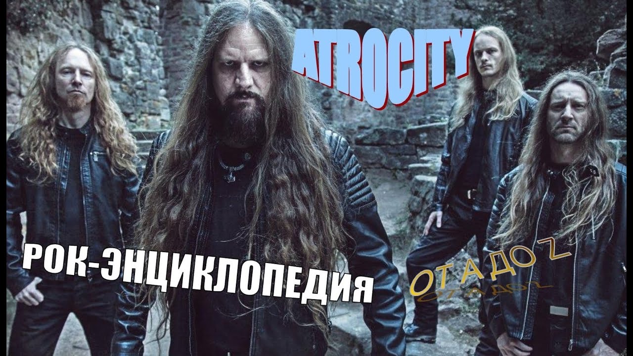 Рок-энциклопедия. Atrocity. История группы - YouTube