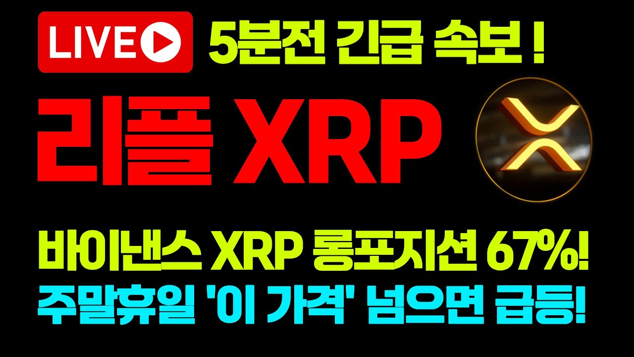 엑스알피리플 전망 🔥긴급🔥 바이낸스 Xrp 롱포지션 67 주말휴일 이 가격 넘으면 급등 난리났네요 엑스알피전망 엑스알피대응 리플전망 리플목표가