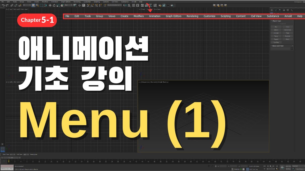Chapter5-1. 3ds Max 애니메이션 기초 강의_Menu(1) 활용법 - YouTube