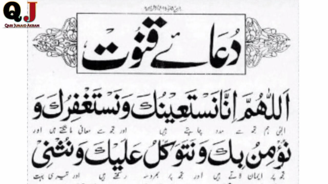 Dua e Qunoot | Full | Dua e witr | Learn Dua e Qunoot | دعا ء قنوت ...