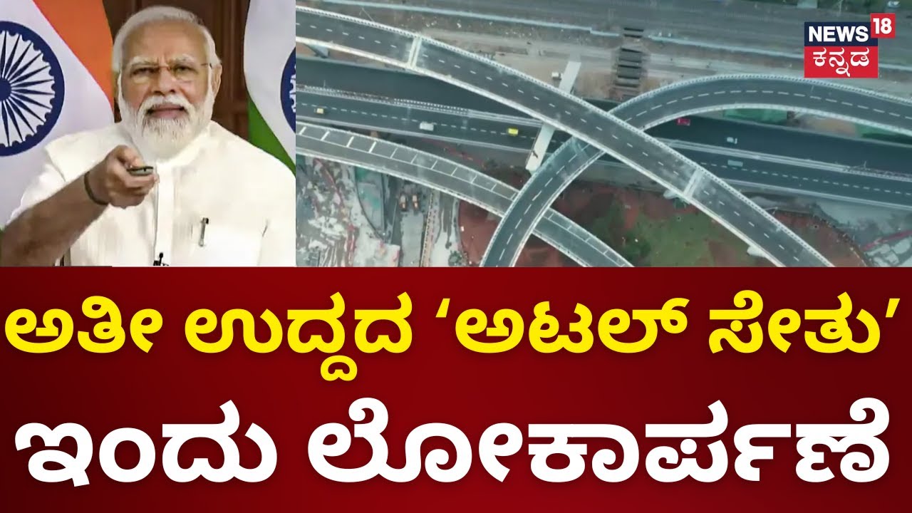 Atal Setu Inauguration | ಅತೀ ಉದ್ದದ ‘ಅಟಲ್ ಸೇತು’ ಇಂದು ಲೋಕಾರ್ಪಣೆ | PM Modi ...