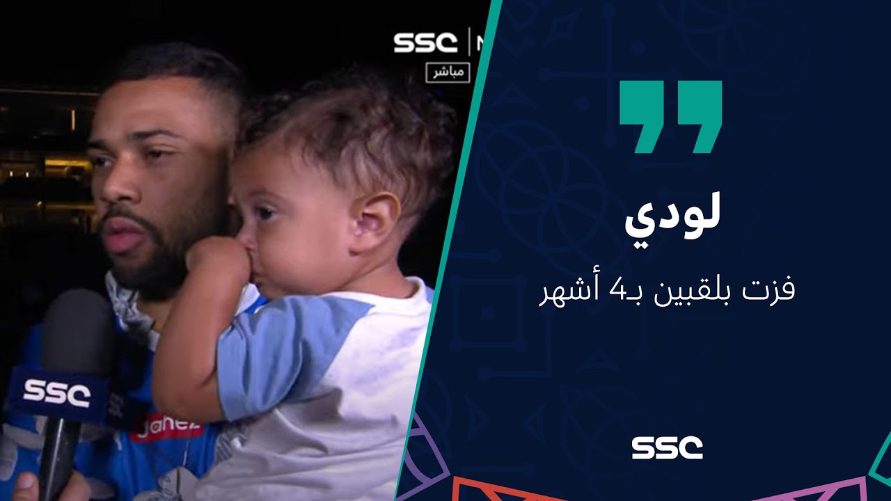 رينان لودي لاعب الهلال فزت بلقبين بعد 4 أشهر، وتبقى لقب آخر للفوز به