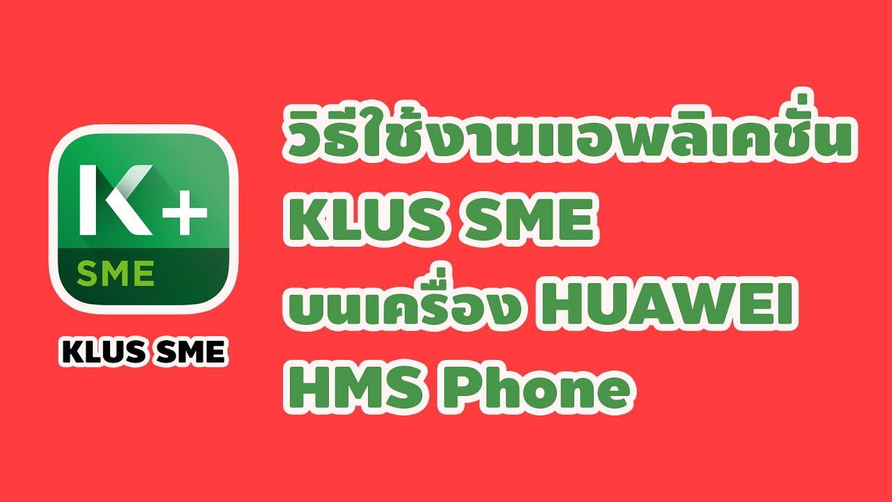 วิธีใช่งาน KLUS SME เครื่อง HUAWEI HMS #HUAWEI #HMS #KPLUSSME - YouTube