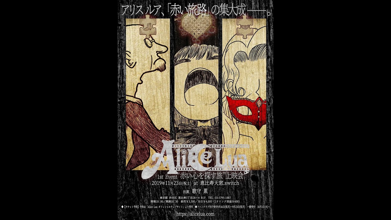 Alice Lua(アリスルア) 1st EVENT 2019.11.23「“赤い心を探す旅”上映会イベント」at 恵比寿天窓.switchより～赤いワンダーランド 誕生ver.～ - YouTube