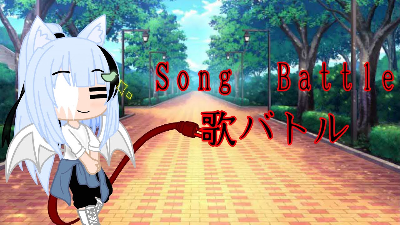 【歌バトル！/Song Battle！】 - YouTube