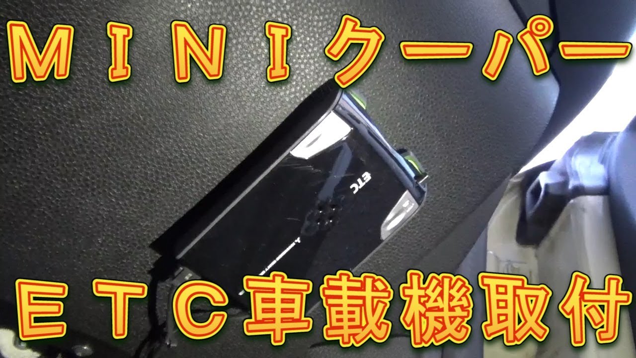 MINIクーパー ETC車載器を取付しました／しゅんしゅんがれーじ - YouTube