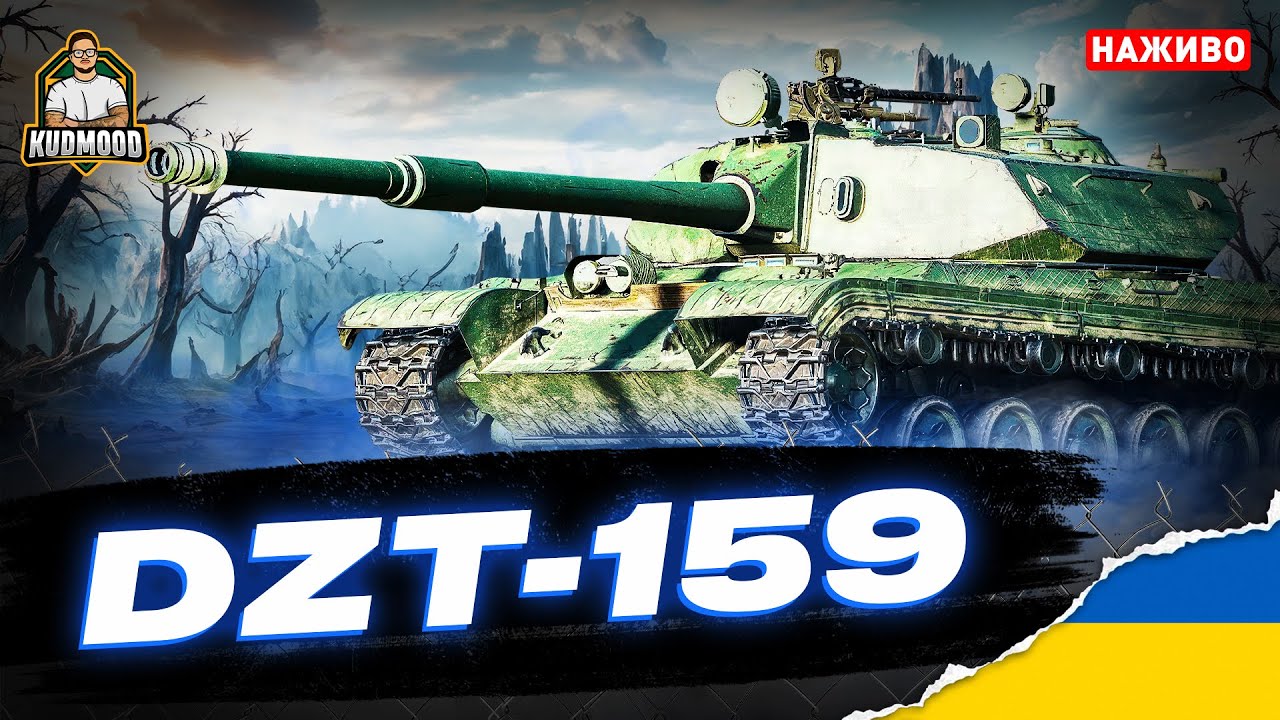 DZT-159 / ЩЕ НЕ ВВЕЛИ, А ВЖЕ АПНУЛИ - YouTube