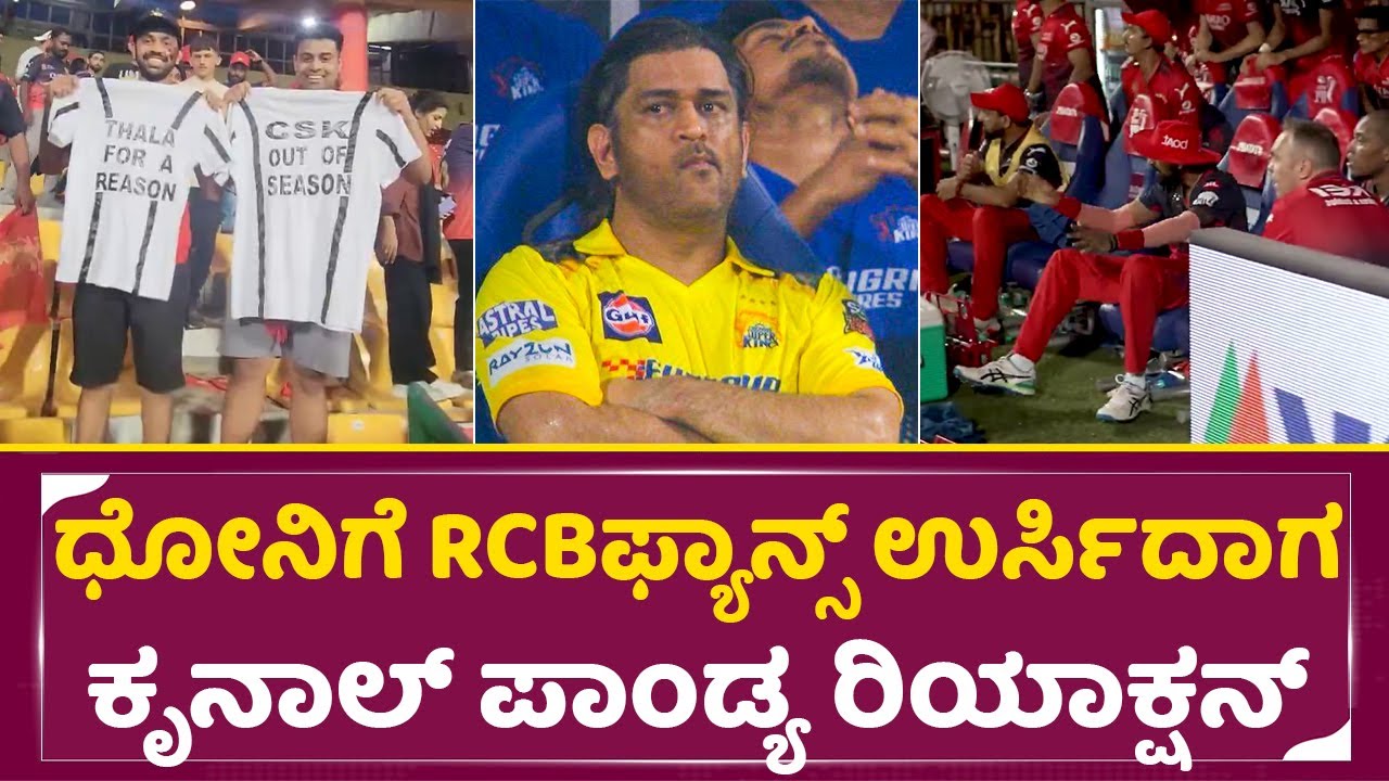ಧೋನಿಗೆ RCB ಫ್ಯಾನ್ಸ್ ಉರಿಸಿದಾಗ ಕೃನಾಲ್ ಪಾಂಡ್ಯ ರಿಯಾಕ್ಷನ್ | RCB Fans Troll ...
