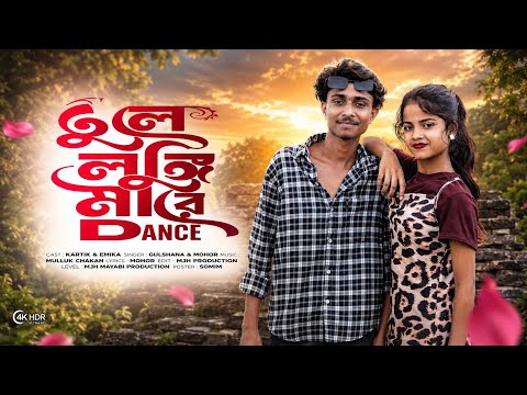 Tule Lungi Mare Dance | তুলে লুঙ্গি মারে ডান্স | Bangla Viral Folk Song 2026 | 7 STAR MUSIC BANGLA