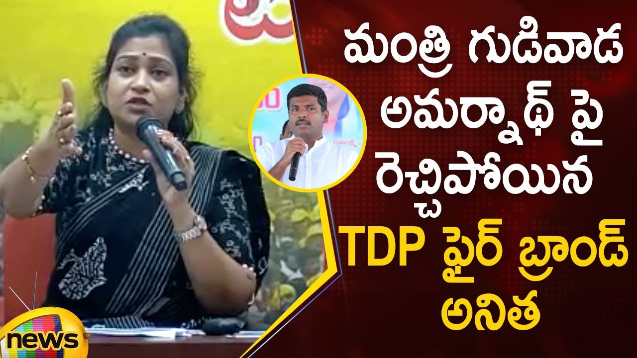 Vangalapudi Anitha Serious Comments On Minister Gudivada Amarnath | TDP Vs YCP | Mango News ...
