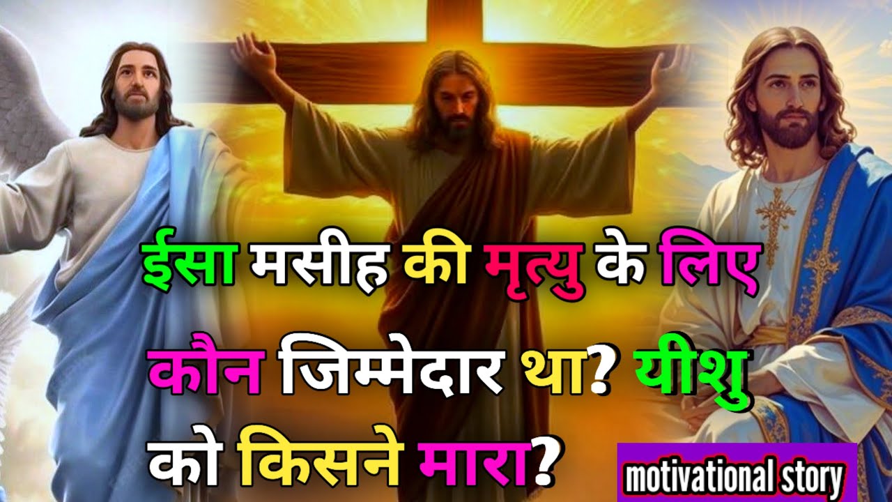 ईसा मसीह की मृत्यु के लिए कौन जिम्मेदार था? यीशु को किसने मारा?| isa ...