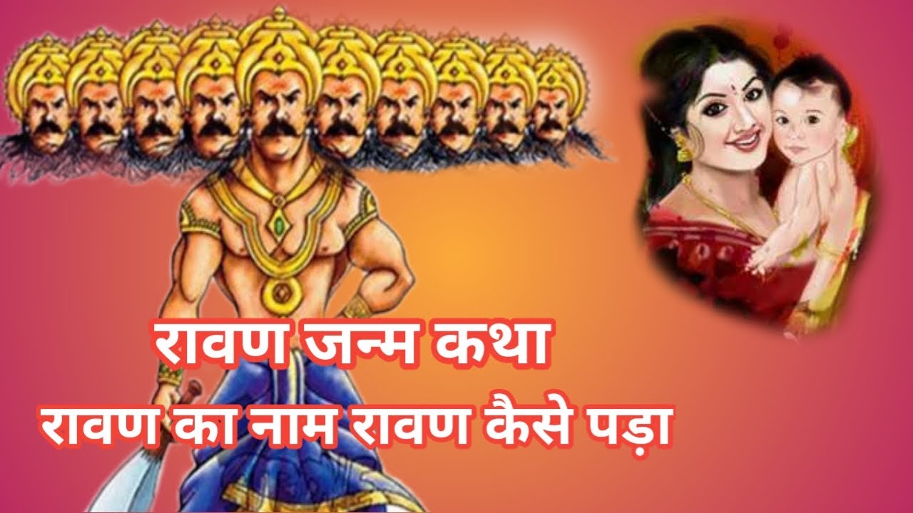रावण का नाम रावण कैसे पड़ा | रावण जन्म कथा | Story of Ravan Birth ...