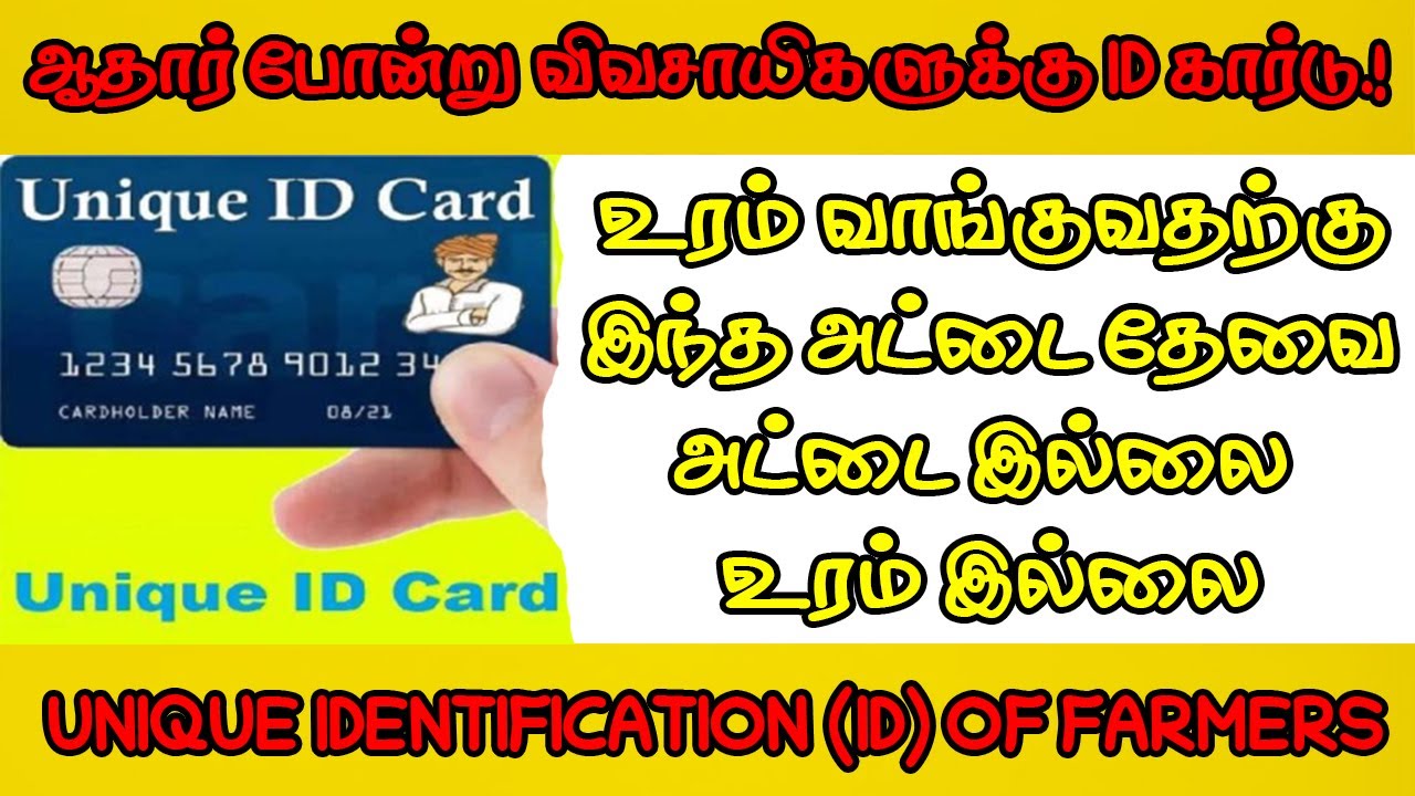 ஆதார் போன்று விவசாயிகளுக்கு ID கார்டு | UNIQUE IDENTIFICATION (ID) OF ...