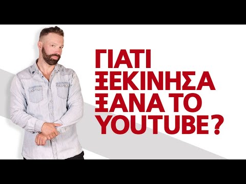 ΓΙΑΤΙ ΞΕΚΙΝΗΣΑ ΝΑ ΞΑΝΑΚΑΝΩ ΒΙΝΤΕΟ ΣΤΟ ΚΑΝΑΛΙ ΜΟΥ ΣΤΟ YOUTUBE - YouTube