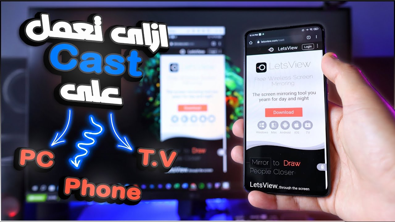 ازاى تعرض شاشه الفون على البيسى و العكس ؟! - LetsView Cast - YouTube