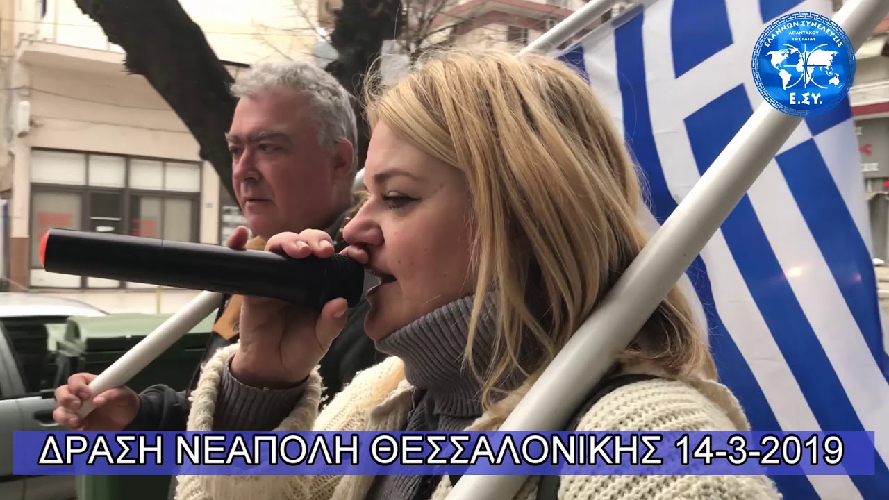 Η ΔΡΑΣΗ ΤΗΣ ΕΛΛΗΝΩΝ ΣΥΝΕΛΕΥΣΙΣ ΣΤΗΝ ΝΕΑΠΟΛΗ ΘΕΣΣΑΛΟΝΙΚΗΣ 14-3-2019 ...