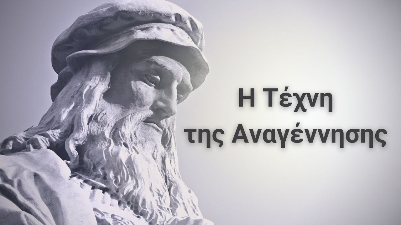ΙΣΤΟΡΙΑ ΤΗΣ ΤΕΧΝΗΣ: Η Τέχνη της Αναγέννησης - YouTube