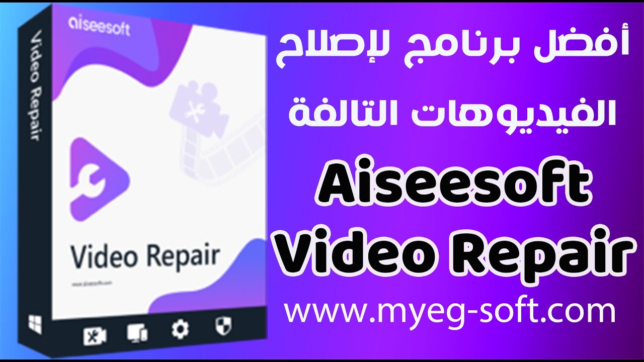 طريقة اصلاح الفيديوهات التالفة باستخدام برنامج aiseesoft vedio repair ...