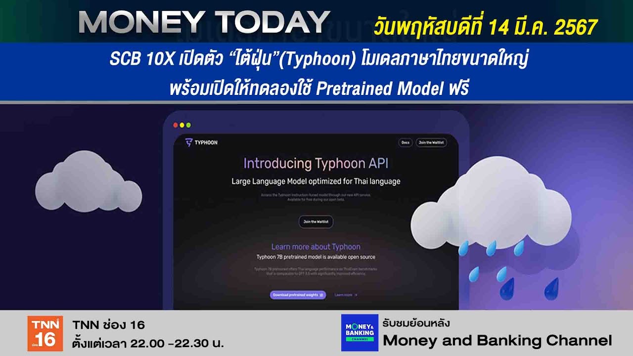 SCB 10X เปิดตัว “ไต้ฝุ่น”(Typhoon) โมเดลภาษาไทยขนาดใหญ่ | 14 มี.ค. 67 ...