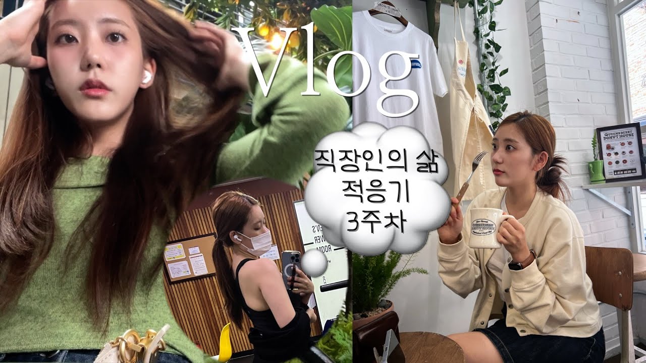 직장인 브이로그 취업한 신입사원의 한달차 일상 적응기에 허덕이는 낯가림 보스 사실 출근 밥 퇴근 운동이 전부인 Vlog